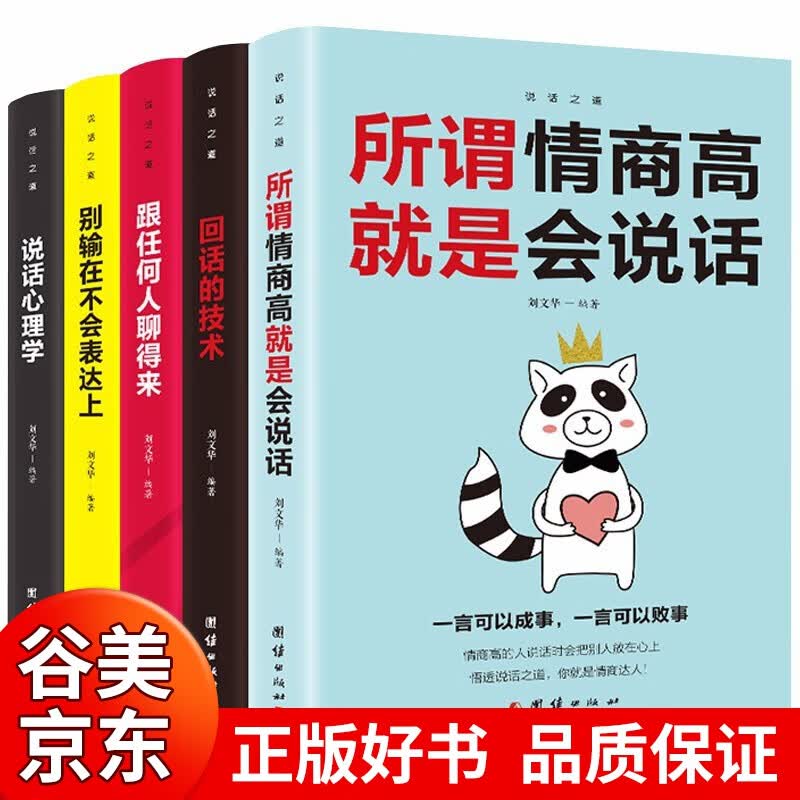 【神卷专区】沟通的艺术5册 所谓情商高就是会说话口才训练别输在不会表达上说话心理学沟通技巧类男女情商书籍书籍畅销书