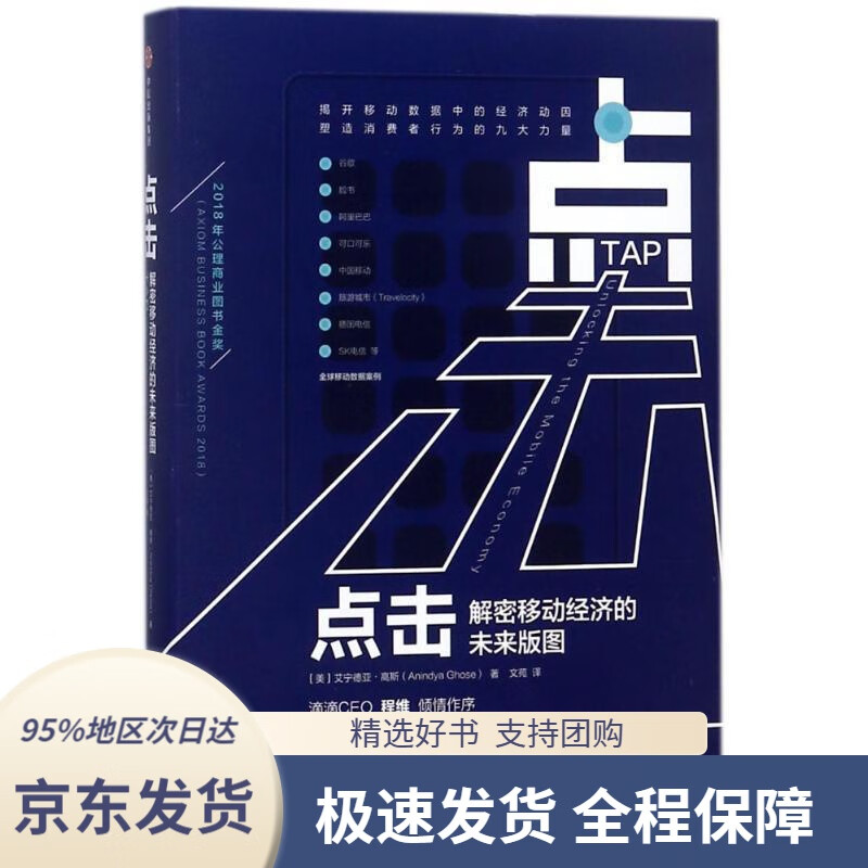 【 京东配送 支持团购】点击解密移动经济的未来版图艾宁德亚·高斯中信出版社(美)艾宁德亚？高斯中信出版社