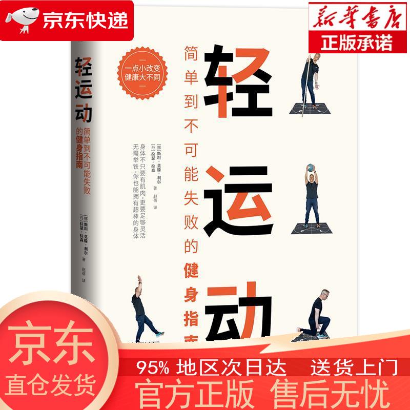 【全新速发】轻运动（插图版）：简单到不可能失败的健身指南（特别针对常见的颈部、肩部、腰部、臀部、关节痛、肌肉酸痛，肥胖、失眠给出科学的指导） [挪]斯坦·莫滕·利尔，[丹]拉瑟·拉森 中国水利
