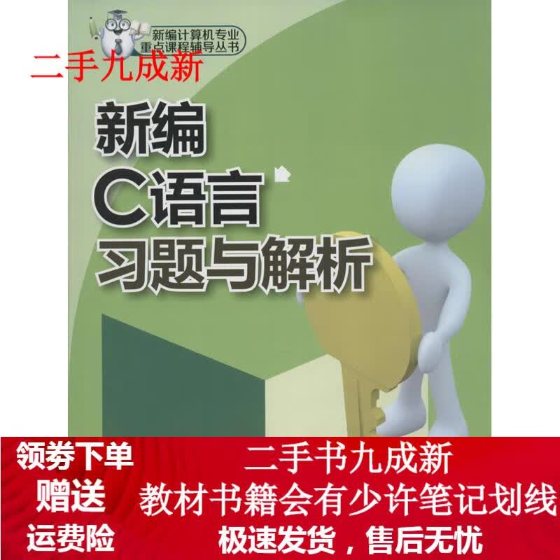 新编C语言习题与解析 李春葆等编著 9787302306191 清华大学出版社