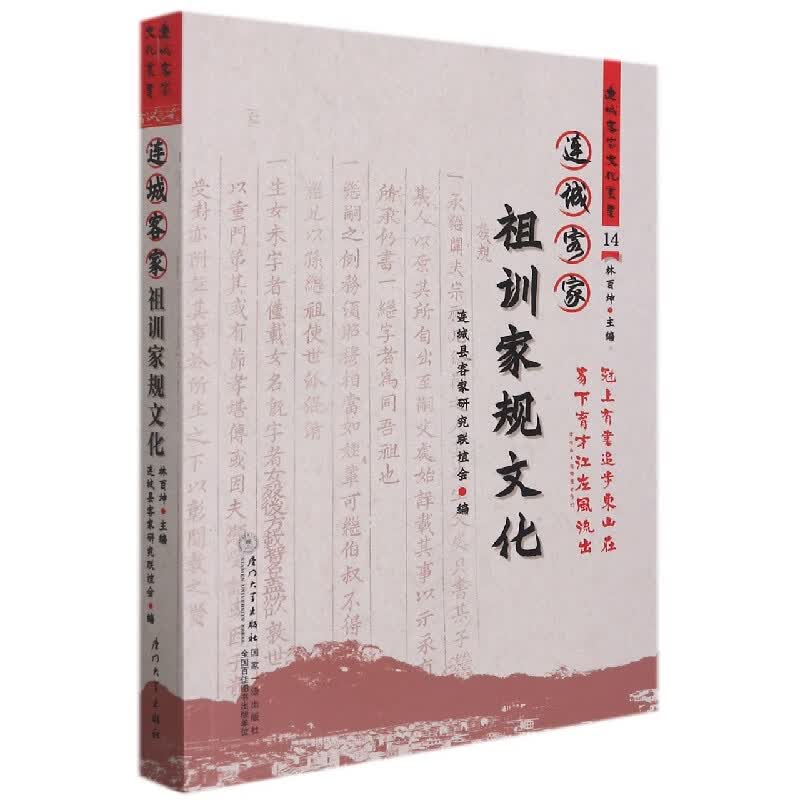 连城客家祖训家规文化
