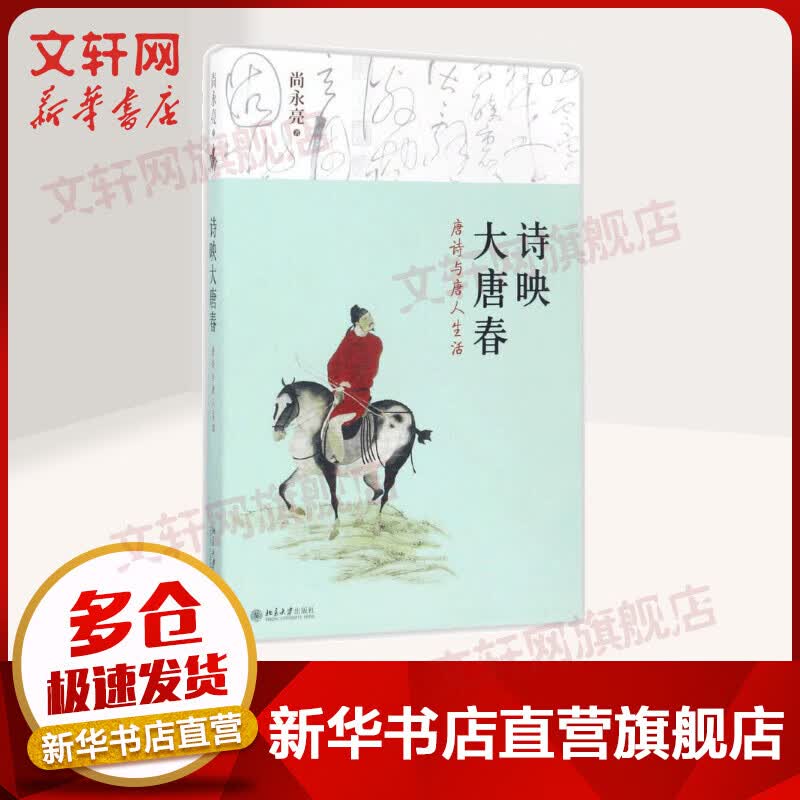 诗映大唐春 唐诗与唐人生活 入围2017中国好书