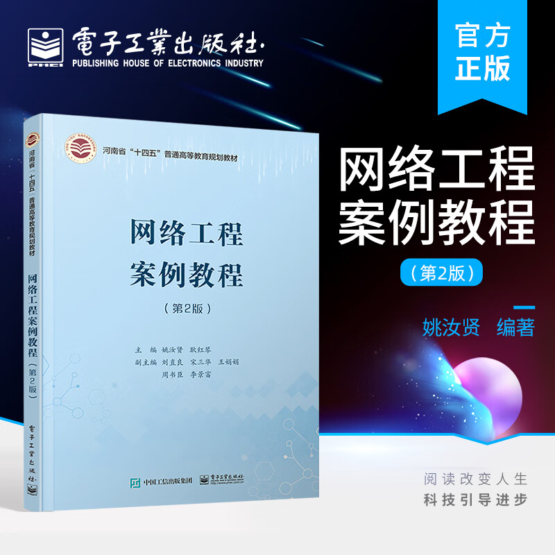 官方 网络工程案例教程 第2版第二版 自学计算机网络工程的入门指导书 姚汝贤 编著 电子工业出版社
