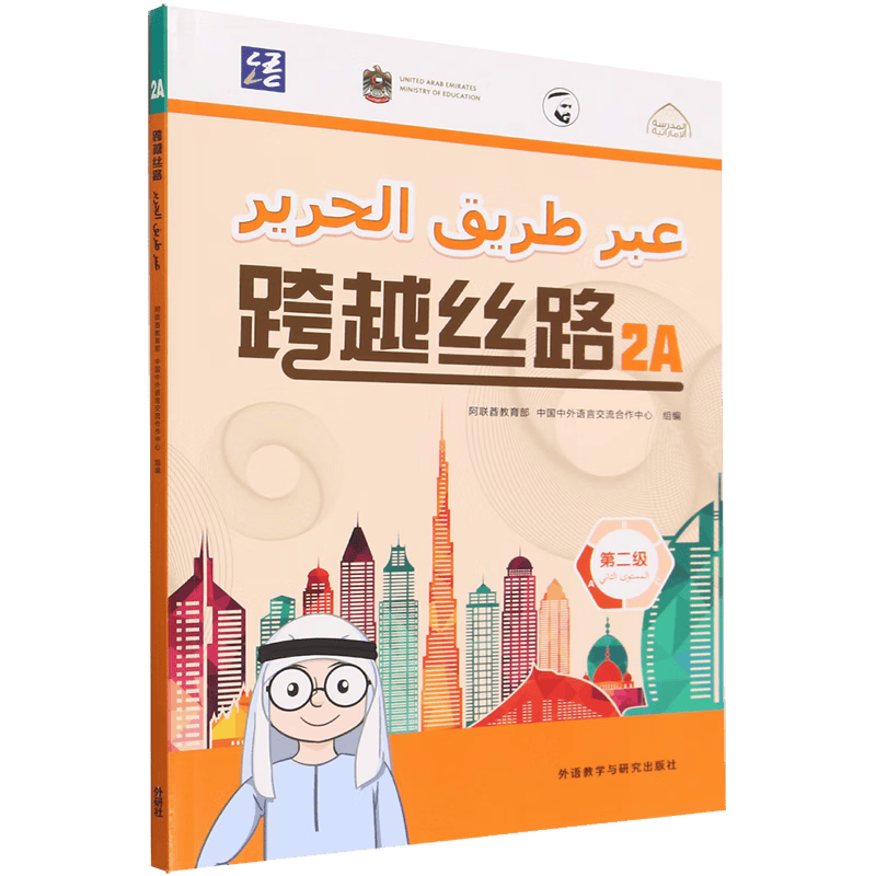 跨越丝路(第2级2A)(汉文阿拉伯文)