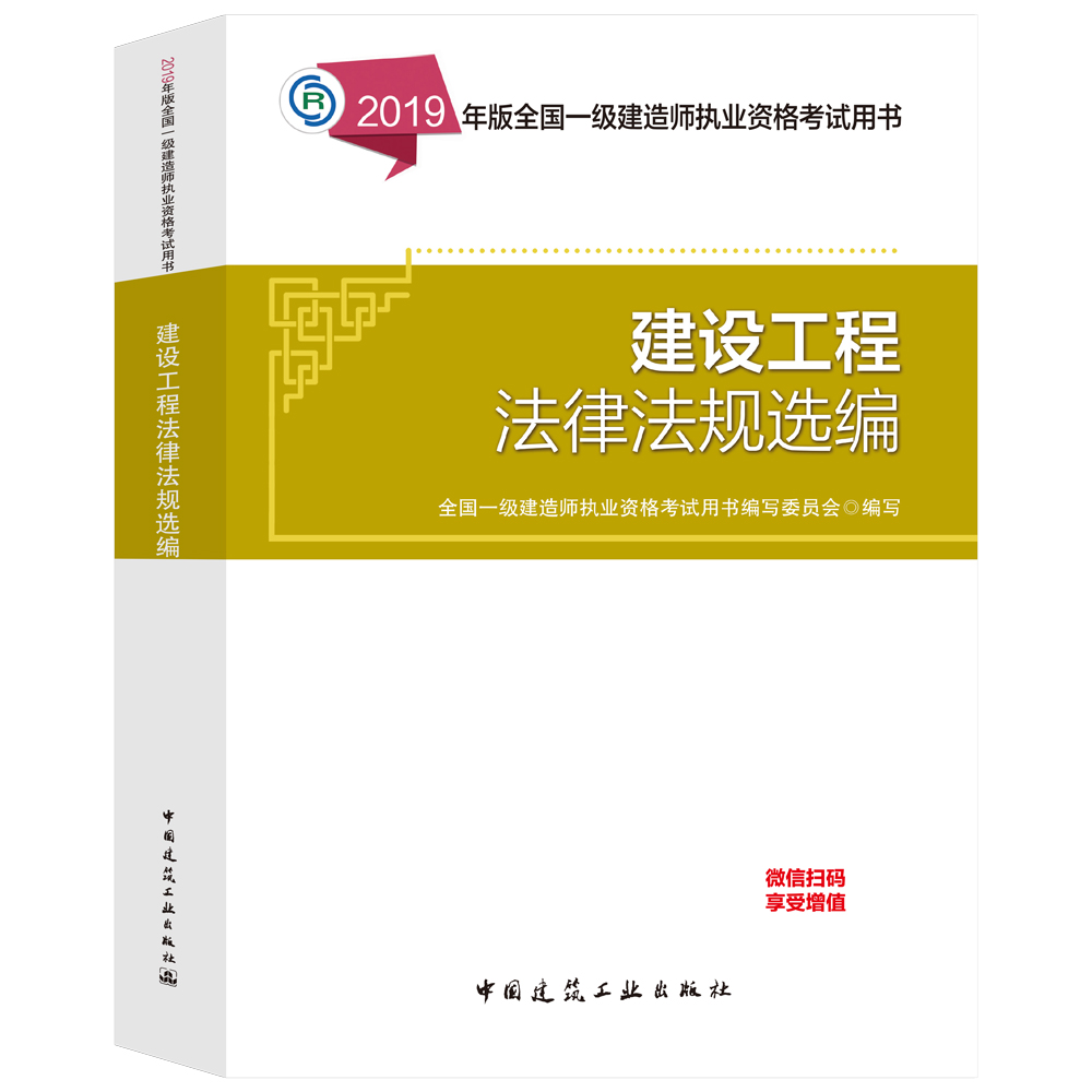 备考2020一级建造师2019教材 备考2020一建2019 建设工程法律法规选编