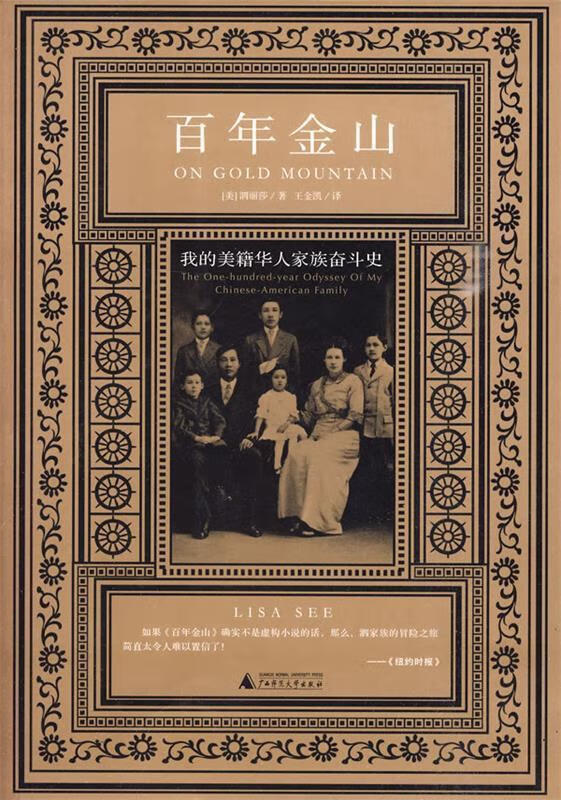 百年金山:我的美籍华人家族【好书，下单速发】