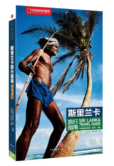 中国国家地理：斯里兰卡旅行指南【好书，下单速发】