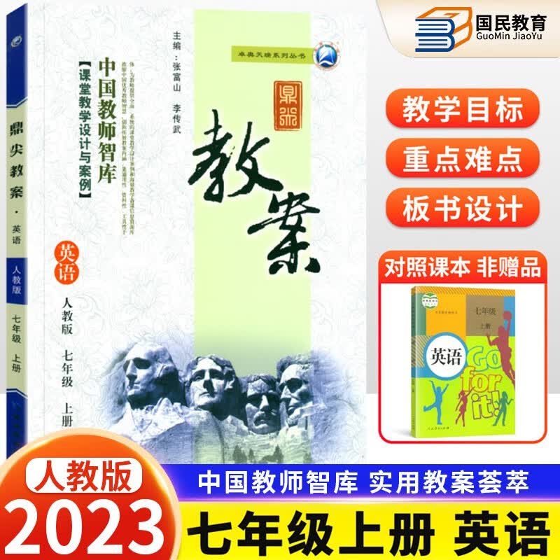 自选2023新版鼎尖教案七八九年级英语教师教研参考书教学备课本教师招聘编制资格证考试用书7-8-9年级教师用书 英语教案七年级上册【人教版】