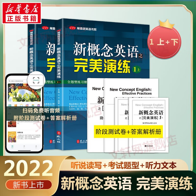 新概念英语之完美演练 新概念一课一练 附赠全题型练习册+阶段测试卷+答案解析册 带扫码音频 常青藤英语书系 新概念完美演练 1上+1下