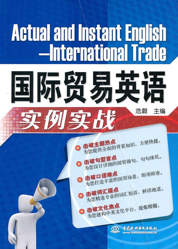 国际贸易英语实例实战