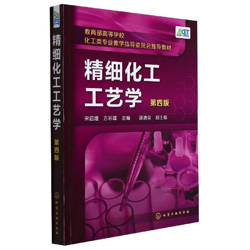 精细化工工艺学(第4版)