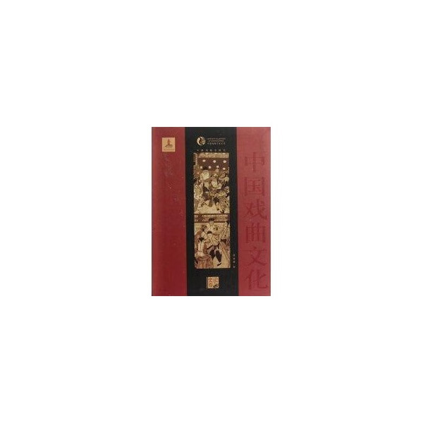 中国戏曲文化 周育德 著【书】