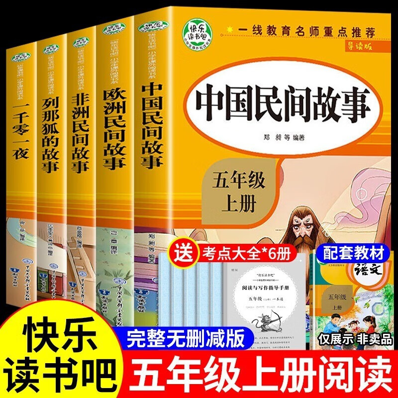全套5册 中国民间故事五年级上册阅读课外书必读书目 欧洲非洲古代田螺姑娘精选全集列那狐的故事快乐读书吧人教版5上书籍 【全5册】五上 中国+欧洲+非洲+列那狐+一千零一