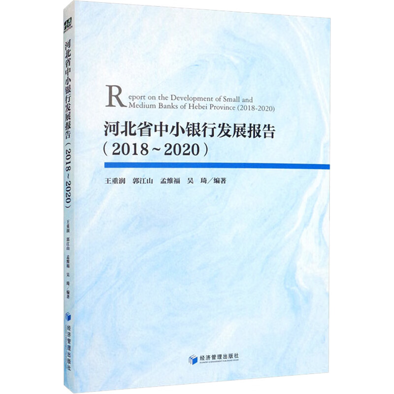 河北省中小银行发展报告(2018～2020）
