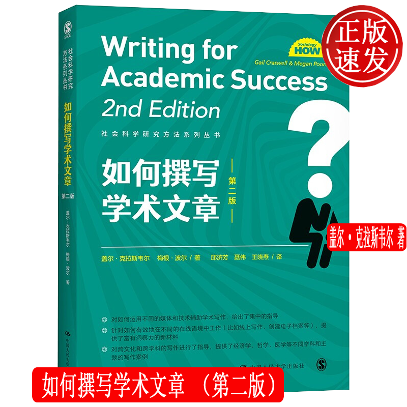 如何撰写学术文章 第二版 社会科学研究方法系列丛书 盖尔·克拉斯韦尔 9787300297361