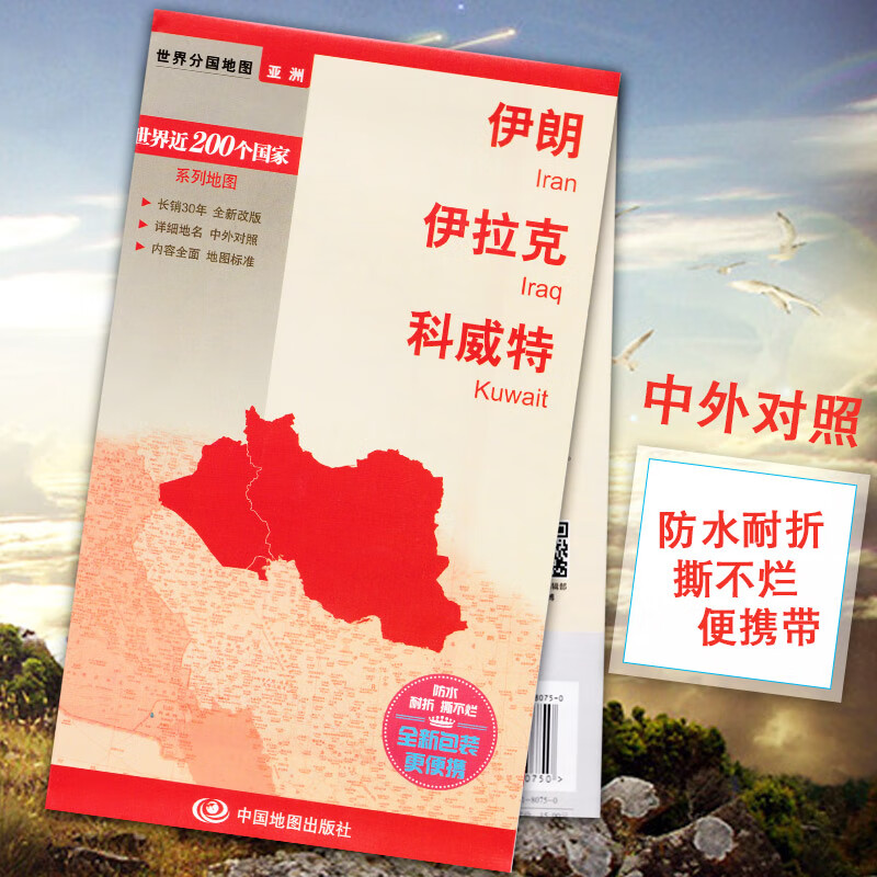伊朗伊拉克科威特/世界分国地图 防水撕不烂地图 行政区划 城市 境界线 交通 旅游等