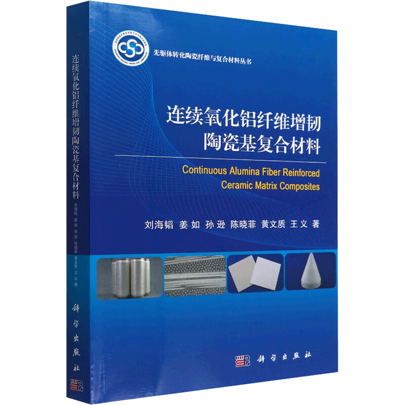 连续氧化铝纤维增韧陶瓷基复合材料 图书