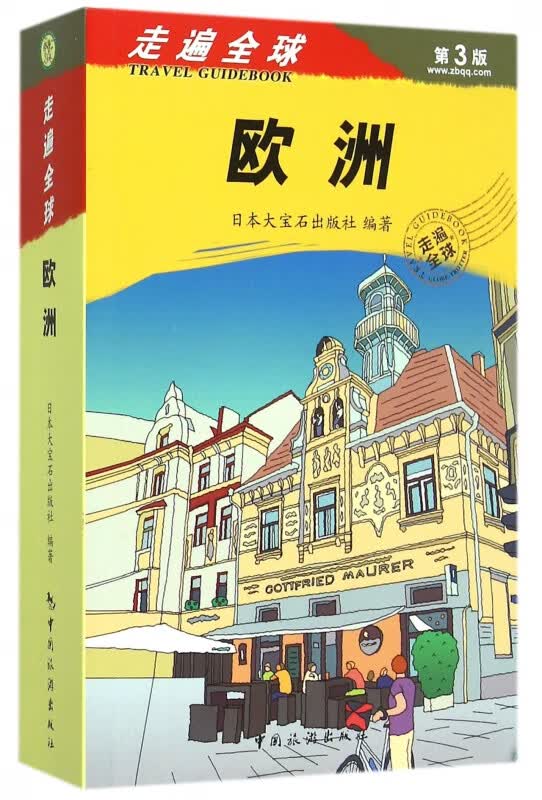 欧洲(第3版)/走遍全球
