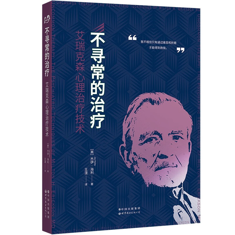 现货   不寻常的治疗：艾瑞克森心理治疗技术   （美）杰伊·海利 著，王湲 译 世图心理学心  世界图书