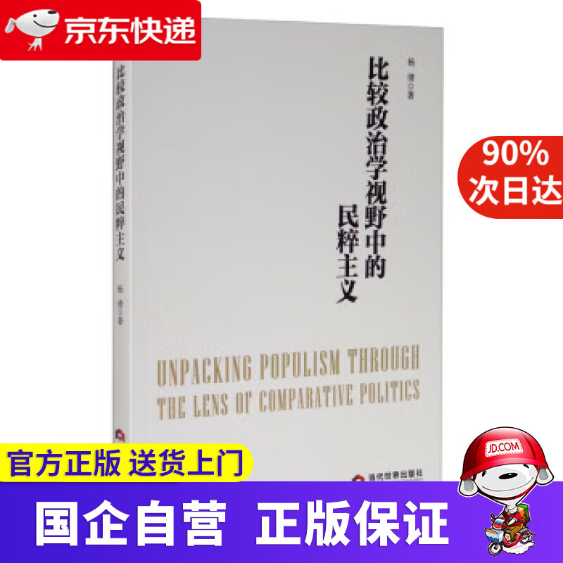 比较政治学视野中的民粹主义 杨倩 著 当代世界出版社 9787509015476
