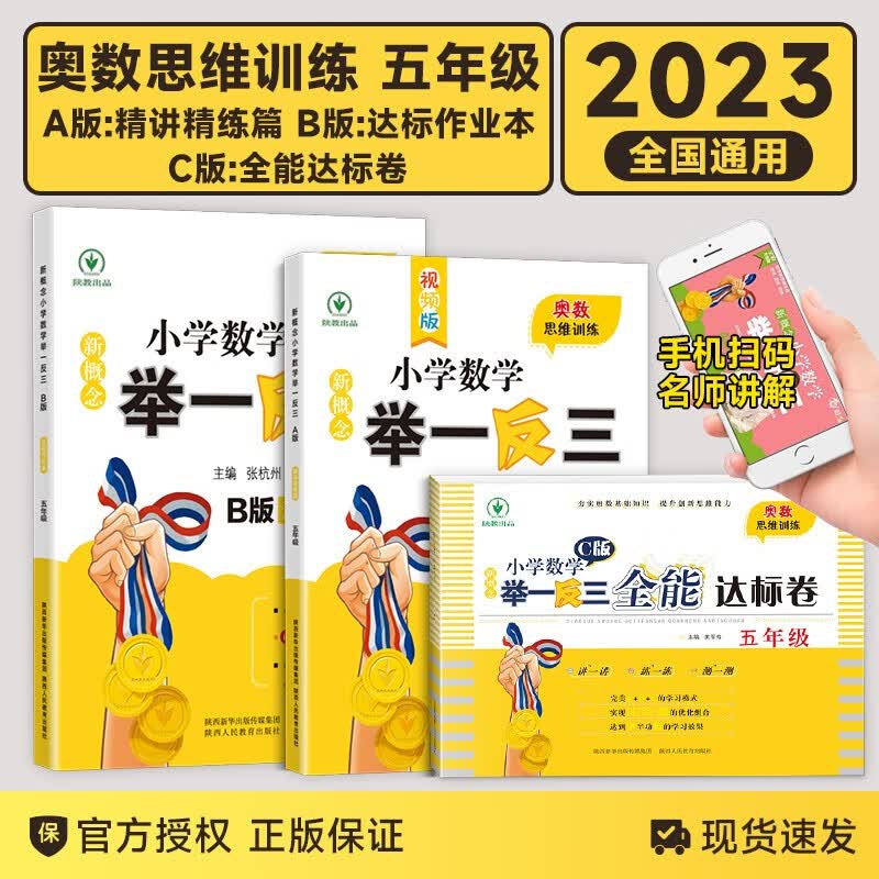2023版新概念小学奥数举一反三五年级奥数思维训练A版精讲精练篇+B版达标作业本+C版全能达标卷 A版+B版+C版 五年级