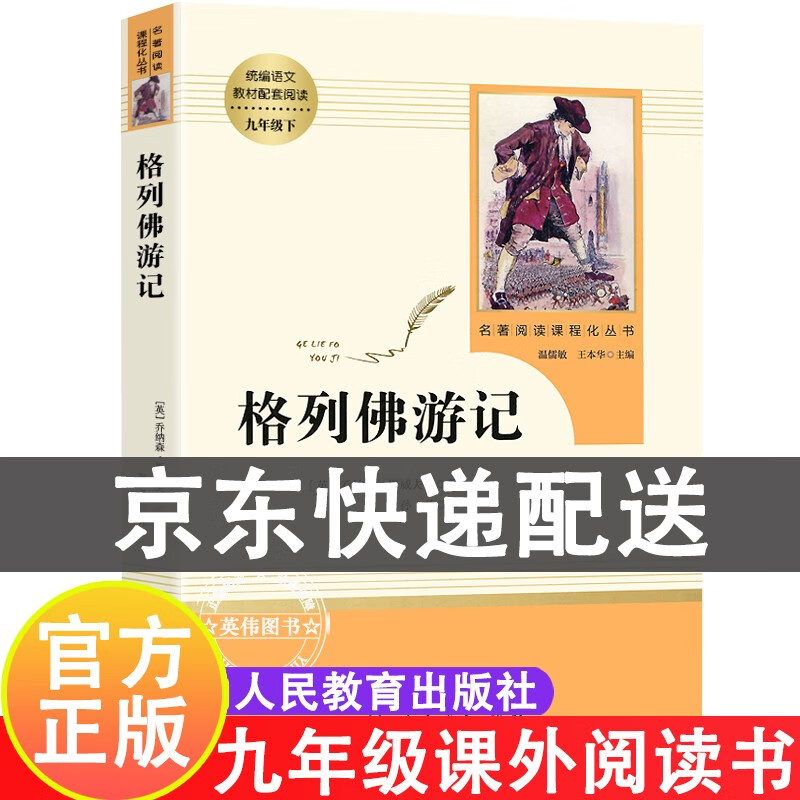 格列佛游记人民教育出版社 格列弗游记全译本原著书籍人教版七八九年级初中生课外阅读书籍阅读课外书初中名著文学 格列夫游记