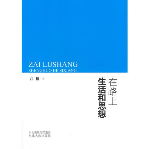 在路上 生活和思想【好书】