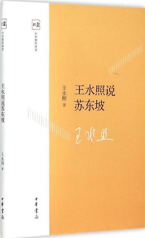 王水照说苏东坡 王水照 著