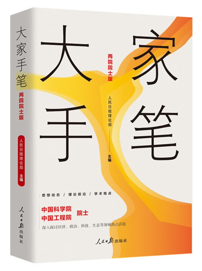 大家手笔（两院院士版）