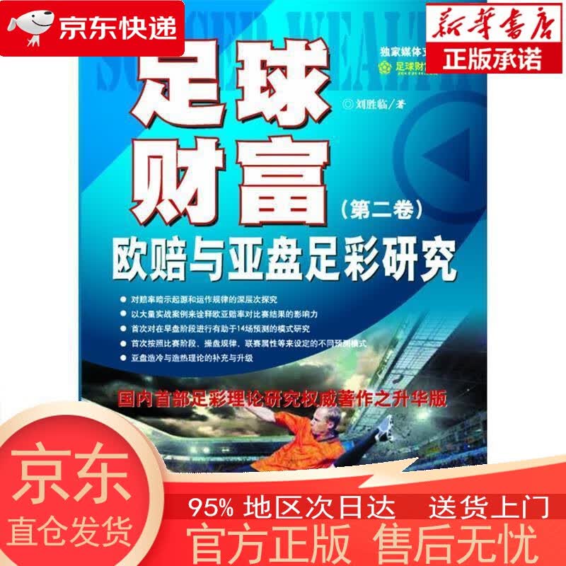 足球财富：欧赔与亚盘足彩研究（第2卷） 刘临胜 金城出版