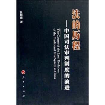 法的历程-中国司法审判制度的演进 人民出版社 9787010063645
