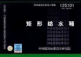 12S101 矩形给水箱 盛世图书
