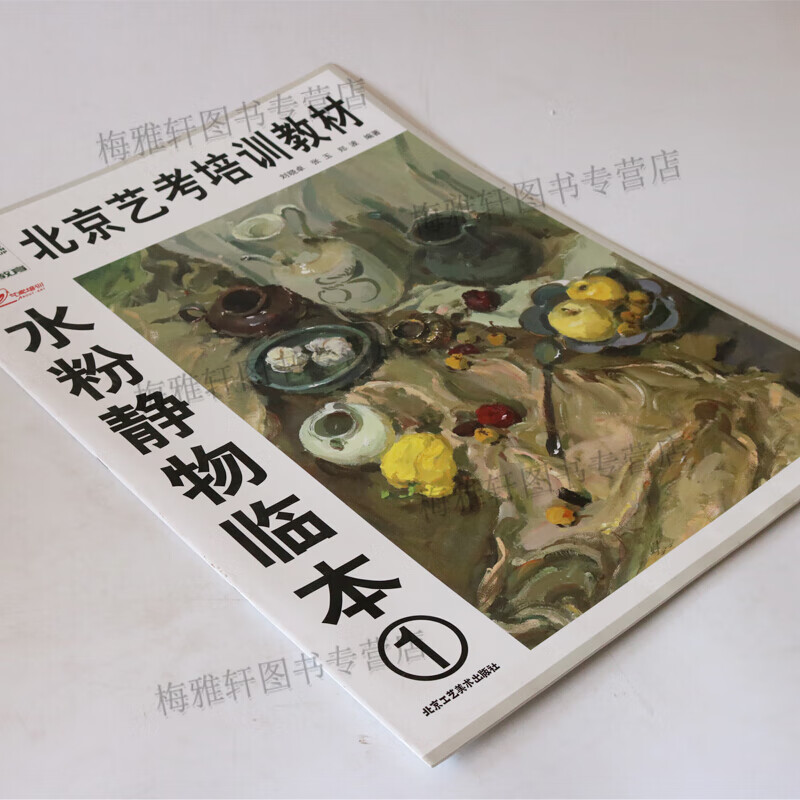 北京艺考培训教材：水粉静物临本（1）水彩水粉书技法入门 北京工艺美术出版社
