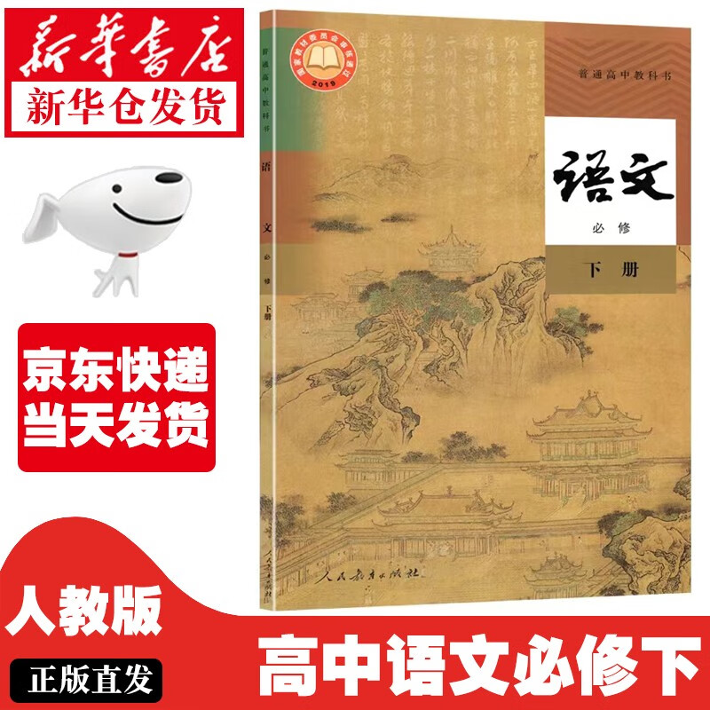 新教材高中语文必修下册课本人教版高一语文必修2二课本人民教育出版社高一下册语文课本高中语文必 人教版-语文必修下册