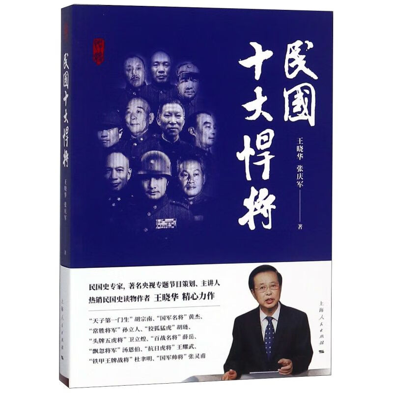 【旗舰店官网】 民国十大悍将 王晓华//张庆军 上海人民出版社