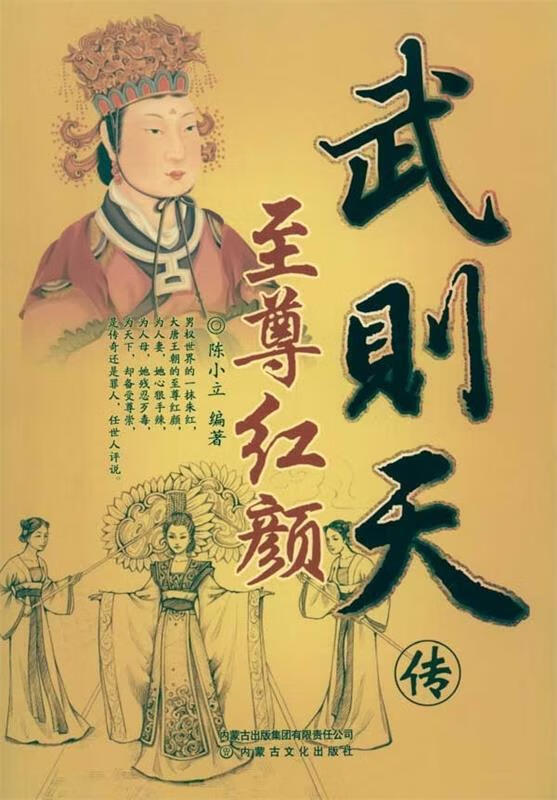 至尊红颜:武则天传 陈小立 著【书】