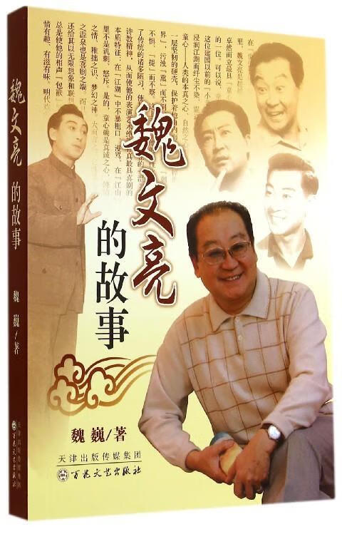 魏文亮的故事 魏巍 著【书】