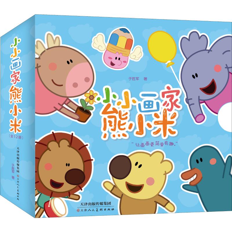 小小画家熊小米(12册)