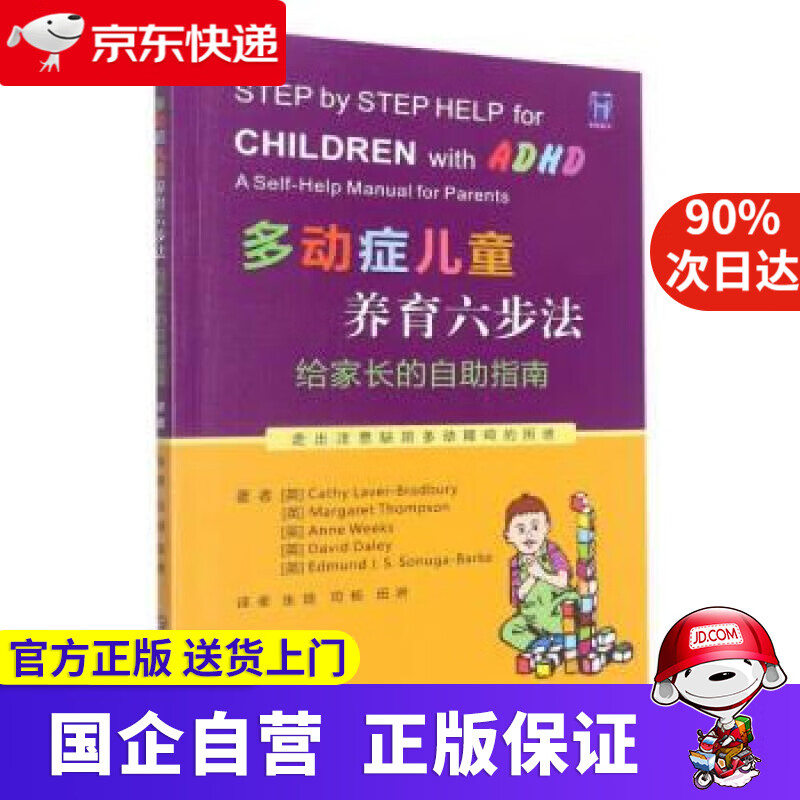 多动症儿童养育六步法(给家长的自助指南) [英]Cathy,Laver-Bradbury,Marga