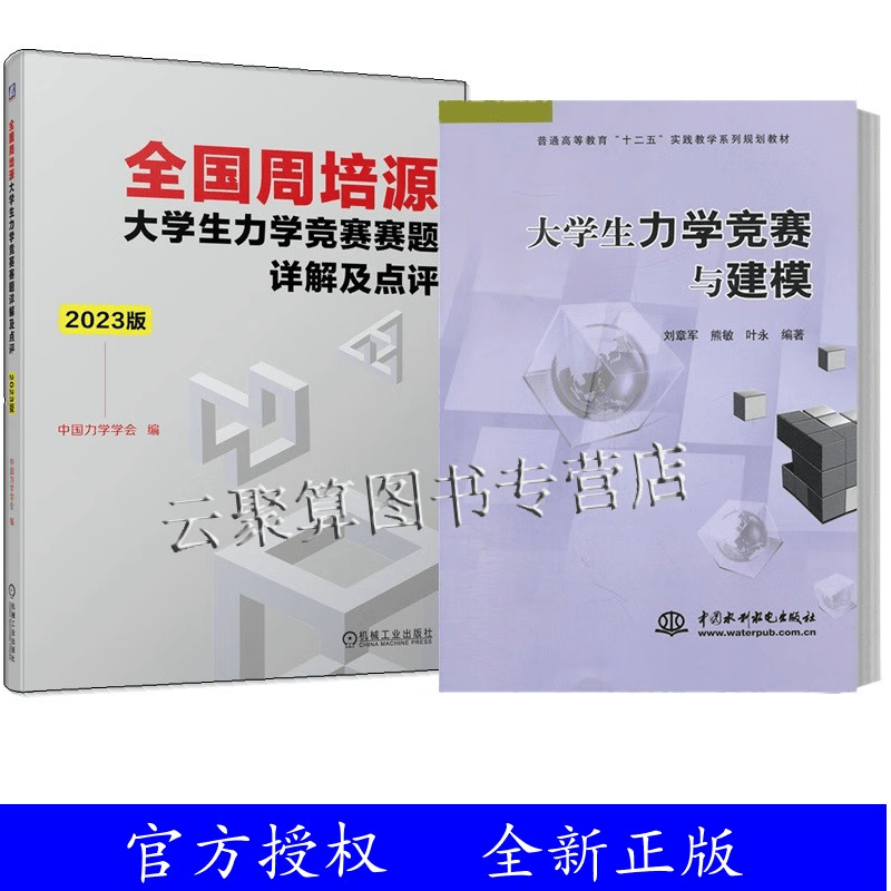 2册 全国周培源大学生力学竞赛赛题详解及点评 2023版+大学生力学竞赛与建模 全国周培源大学生力学竞赛辅导考试教材教程书籍