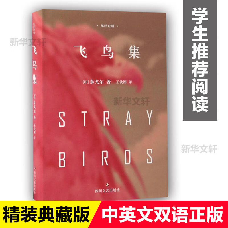 飞鸟集 精装典藏版 泰戈尔中英文双语 诺贝尔文学奖获奖作家 畅销经典诗歌 文学名著尽现语言之美