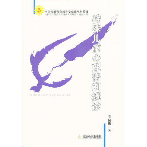 特殊儿童心理咨询概论【好书】