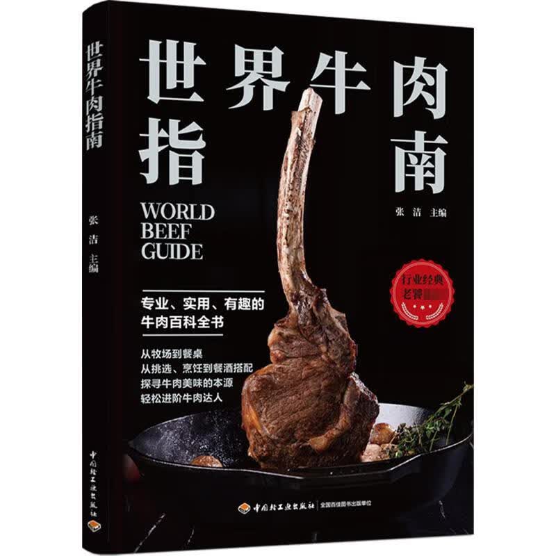 世界牛肉指南张洁中国轻工业出版社9787518439867/烹饪/美食书籍