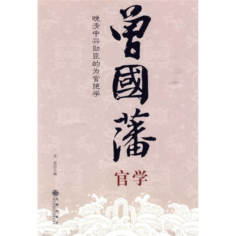 曾国藩官学【好书】