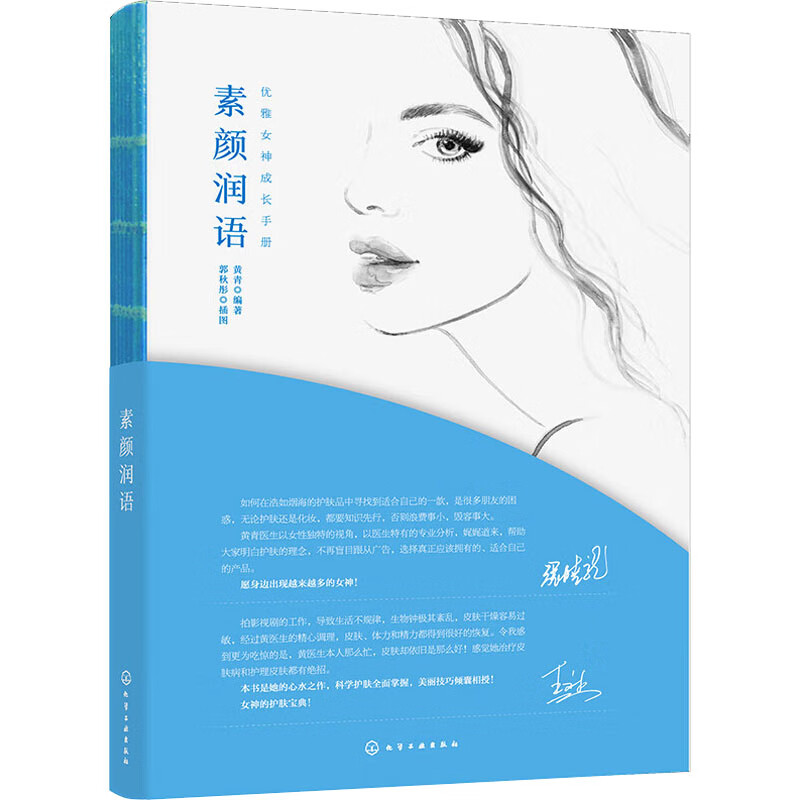 素颜润语 黄青 编 书籍 图书