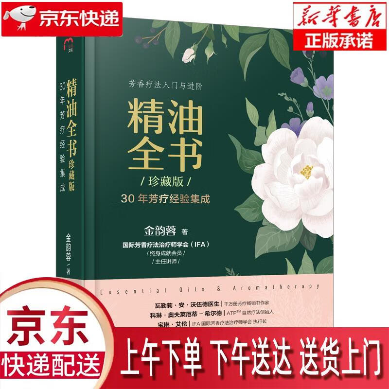 【新华畅销图书】精油全书—30年芳疗经验集成 金韵蓉 漓江出版社