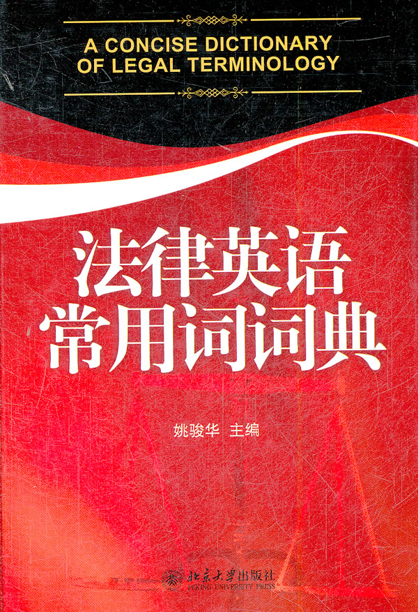 法律英语常用词词典