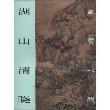 国宝在线：湖山清晓【好书，下单速发】