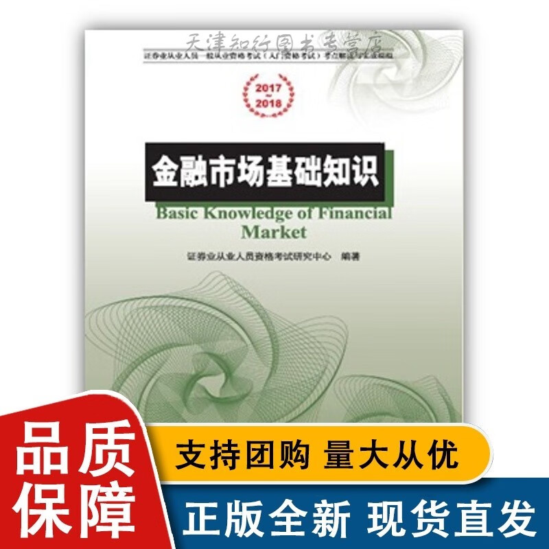 金融市场基础知识（2017~~2018）