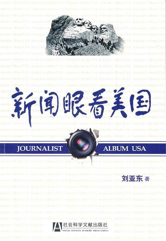 新闻眼看美国 刘亚东
